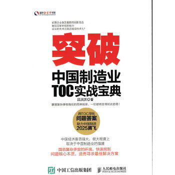 突破 中国制造业TOC实战宝典 吕润贤
