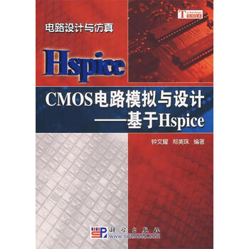 CMOS电路模拟与设计：基于Hspice 钟文耀,郑美珠　编著【正版书】