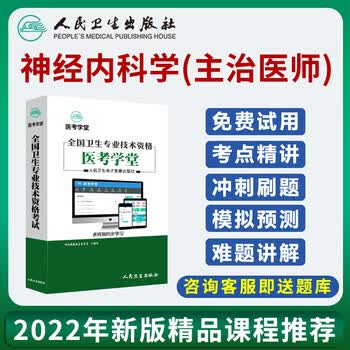 人卫主治医师内科学中级心血管呼吸肾消化神经职称考试题题库视频 心血管内科学(主治) 两科：知识+实践能力