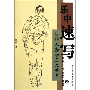 乐中速写(2实用人物动态大参考)