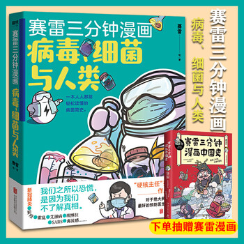 赛雷三分钟漫画：病毒、细菌与人类 塞雷2020新书  “硬核主任”张文宏作序推荐！一本人人都能