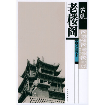 老楼阁