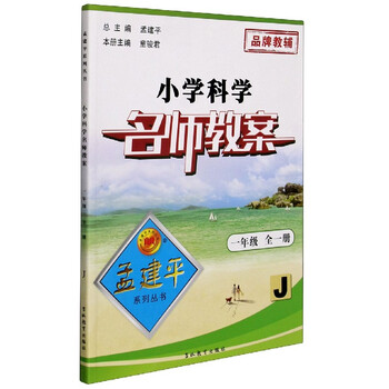 【新华书店】正版 小学科学名师教案(1年级全1册J)