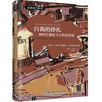 【多规格】卡伦霍妮走进自己系列:我们内心的冲突 我们时代的神 自我的挣扎【单本】心灵疗愈书籍 自我
