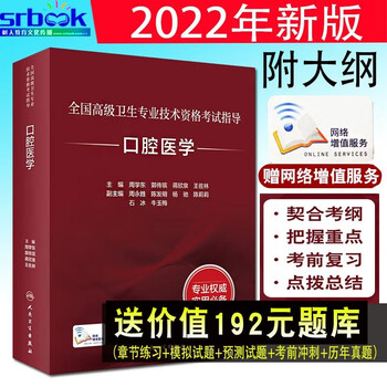 2022备考全国高级卫生专业技术资格考试指导 口腔医学 周学东 等 主编 资格考试口腔医学自学参考 9787117318402人民卫生出版社