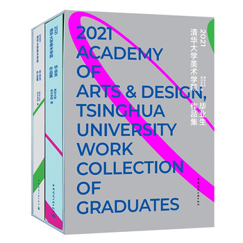 2021清华大学美术学院毕业生作品集