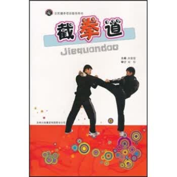 全民健身项目指导用书：截拳道【正版图书，售后无忧】