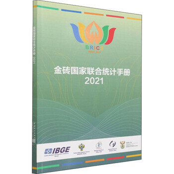 金砖国家联合统计手册-2021