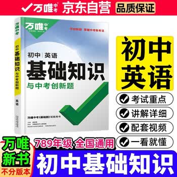 2022万唯初中基础知识与中考创新题初中英语基础知识大全七八九年级英语初一初二初三复习辅导资料万