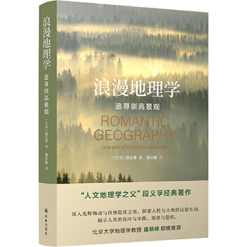 正版 2021新 浪漫地理学 追寻崇高景观 段义孚 译林出版社 从哲学心理学人类学的角度讲述人性与