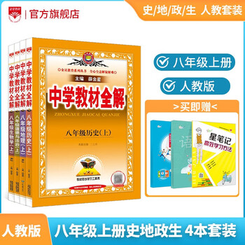 【学科自选】中学教材全解八年级上册语文数学英语物理生物历史道德地理人教版八年级上册各学科版本可自选八年级教材解读同步辅导书籍 薛金星 【套装4本】历史地理生物政治(人教版) 八年级上册