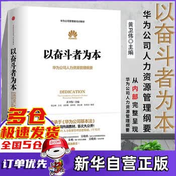 以奋斗者为本 华为公司人力资源管理纲要 华为公司管理者培训教材