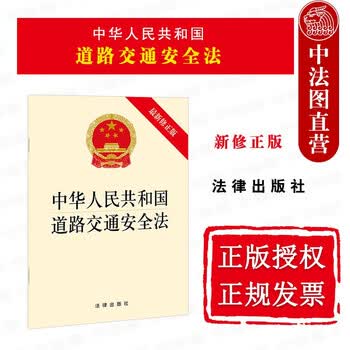 2021新中华人民共和国道路交通安全法 新修正版 法律法规条文单行本驾驶培训监督管理维护道路交通秩序