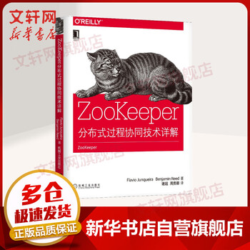 ZooKeeper 分布式过程协同技术详解
