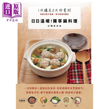 日日温暖 独享锅料理 完美分配不浪费 每日都是幸福味 港台原版 小林まさみ 邦联文化