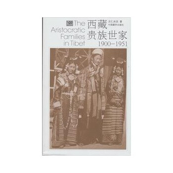 贵族世家 次仁央宗 藏学出版社