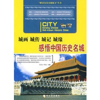 城画 城传 城记 城缘：感悟中国历史名城【保证正版】
