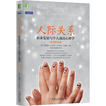 人际关系:职业发展与个人成功心理学(原书0版)