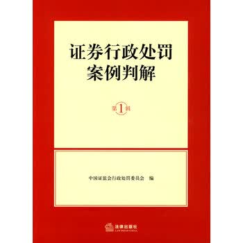 证券行政处罚案例判解