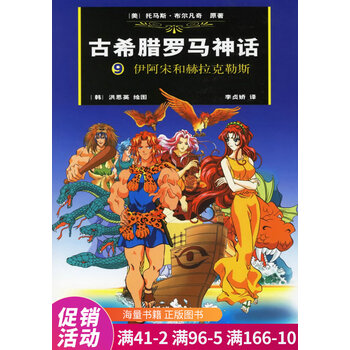 古希腊罗马神话:9伊阿宋和赫拉克勒斯