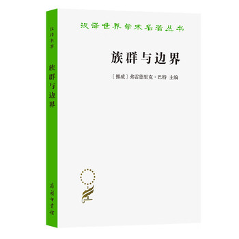 族群与边界：文化差异下的社会组织