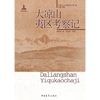 大凉山夷区考察记