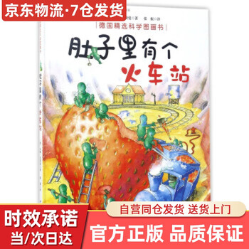 【京送自营同仓发货】肚子里有个火车站德国精选科学图画书 [德] 安娜·鲁斯曼 著,张振 译