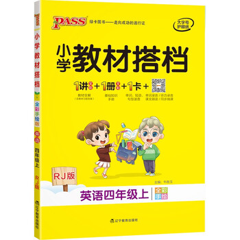 小学教材搭档 英语 四年级上册 人教版 21秋 pass绿卡图书 同步教材解读 全解 课前预习 同步视频微课