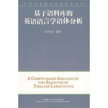 【新华正版 现货速发】外研社英语语料库研究系列：基于语料库的英语语言学语体分析（附CD-ROM光盘1张）  桂诗春 外语教