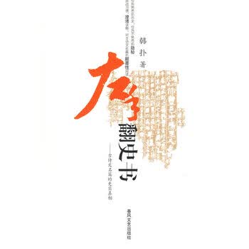 [正版图书] 左手翻史书 韩扑 春风文艺出版社 9787531333609