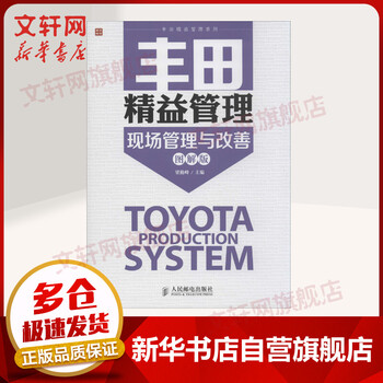 丰田精益管理(图解版)现场管理与改善