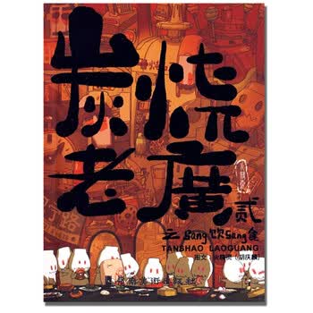 正版 炭烧老广贰之饮食 随书附赠笔记本 广州美食地图手册漫画 火精灵著