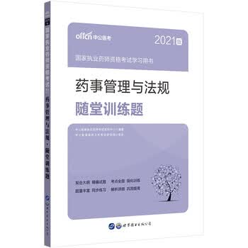 中公教育2021国家执业药师资格考试学习用书：药事管理与法规随堂训练题