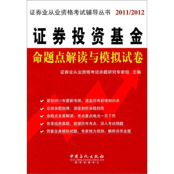证券投资基金命题点解读与模拟试卷