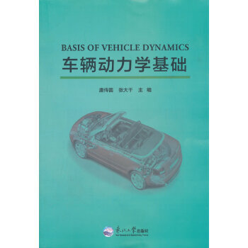 车辆动力学基础