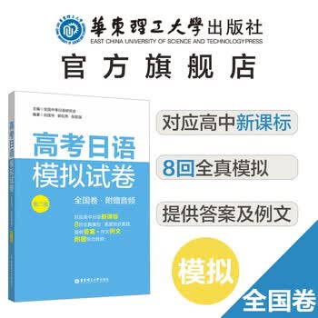 高考日语模拟试卷 全国卷 第二版赠音频 高一高二高三高考真题模拟练习对应高考日语新课标