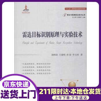雷达目标识别原理与实验技术 胡明春 等 国防工业出版社