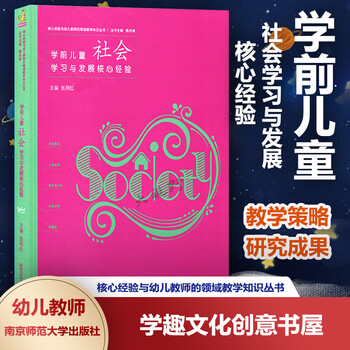 正版 学前儿童社会学习与发展核心经验 核心经验与幼儿教师的领域教学知识丛书  幼儿园教师教育教学用书