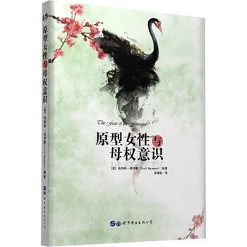 原型女性与母权意识(美)埃利希·诺伊曼(Erich Neumann) 编著;胡清莹 译【正版包邮】