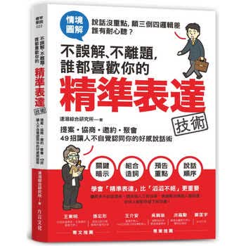 预售 速溶综合研究所不误解、不离题 谁都喜欢你的精准表达技术提案、协商、邀约、聚