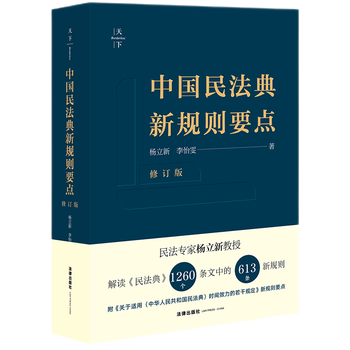 正版 2021新书 天下 中国民法典新规则要点 修订版 杨立新 李怡雯 法律出版社