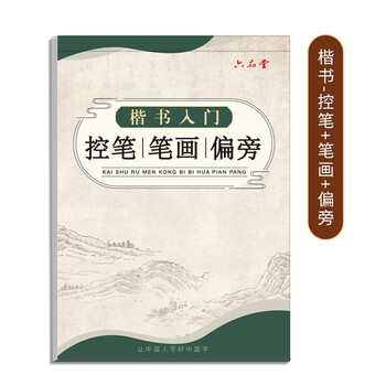 六品堂临摹字帖楷书全套入门基础训练字帖控笔笔画偏旁