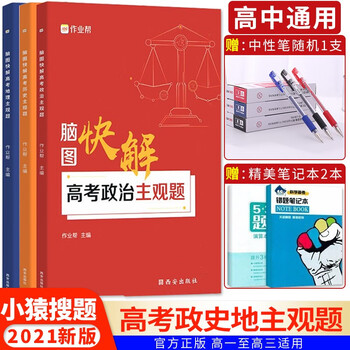 2022版 作业帮脑图快解高考政治历史地理主观题 搞定高考文综大题模板解题思路 脑图快解 高考主观题政史地3本 小猿搜题