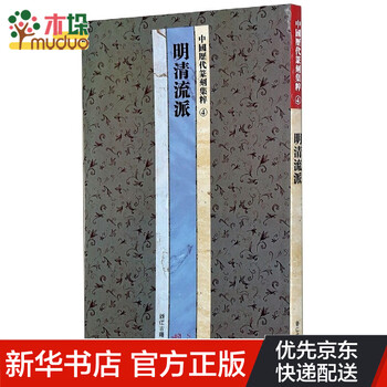 明清流派/中国历代篆刻集粹