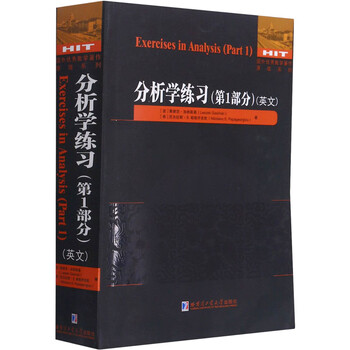 分析学练习(第1部分) 图书