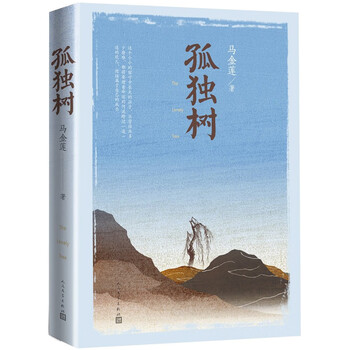 孤独树 马金莲著 关爱留守儿童