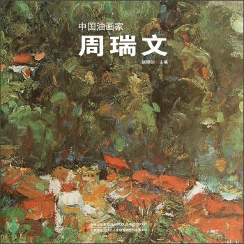 中国油画家：周瑞文
