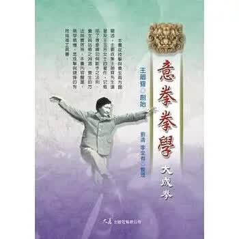 预售 王薌齋 意拳拳學〈大成拳〉 大展