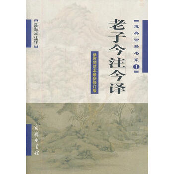 老子今注今译 陈鼓应　注译 商务印书馆