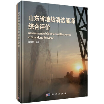 山东省地热清洁能源综合评价 科学出版社